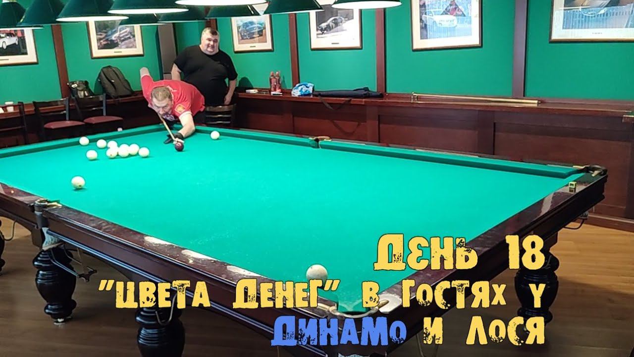 "Цвета денег" в гостях у Динамо и Лося. Русский бильярд. ДЕНЬ 18.