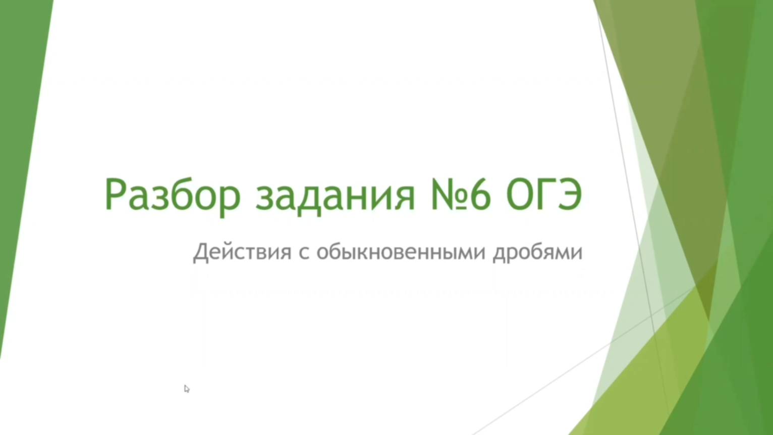 Математика. Разбор 6-го задания ОГЭ. Действия с обыкновенными дробями