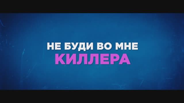 Не буди во мне киллера (2023)