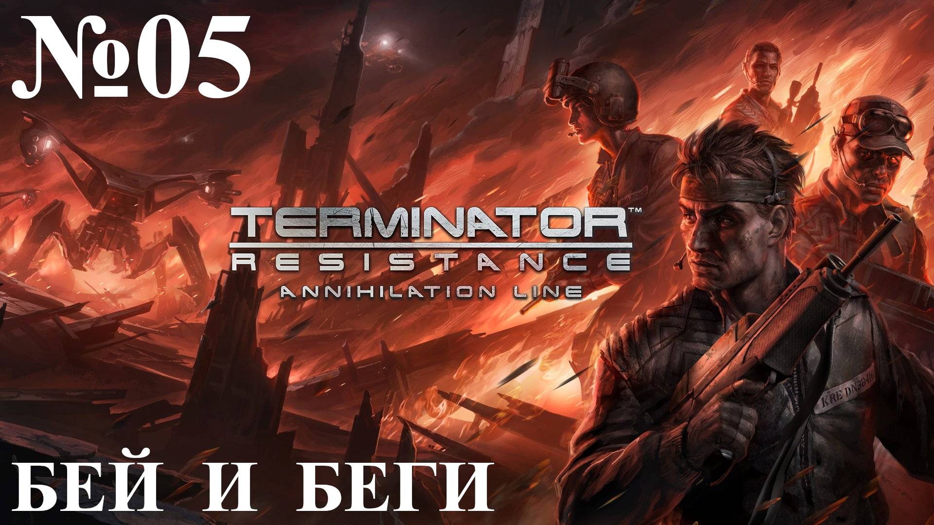 Terminator Resistance ''Рубеж Зачистки'' №05 БЕЙ И БЕГИ