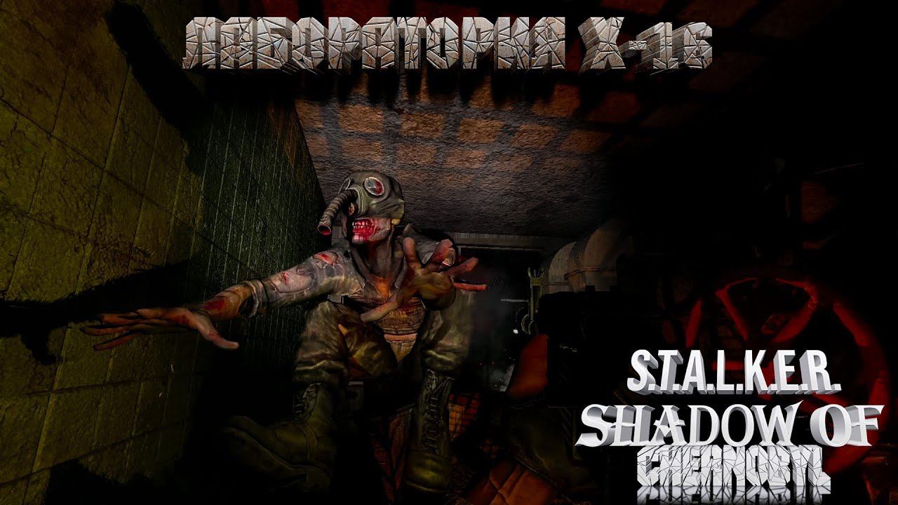 Сталкер: Тень Чернобыля ☢ Прохождение #15. Лаборатория X-16