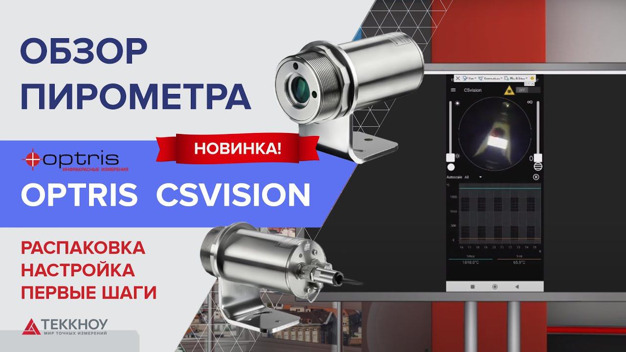 Обзор пирометра Optris CSvision