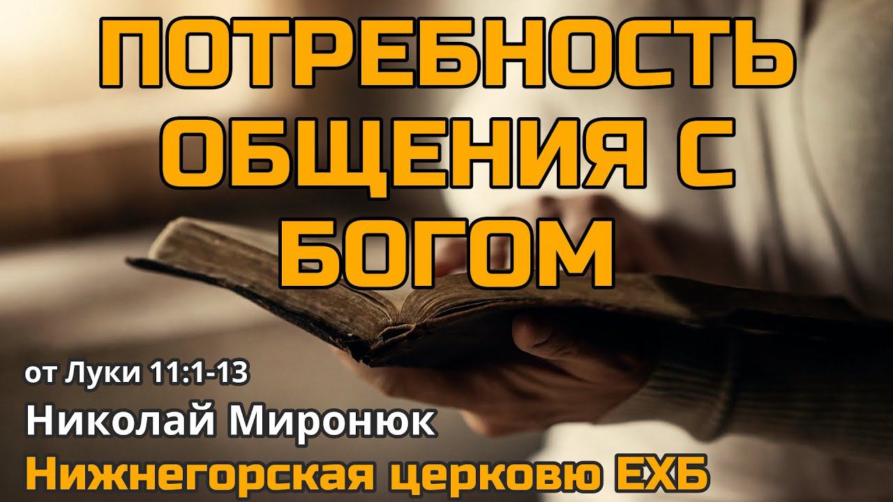 Потребность общения с Богом (Николай Миронюк)