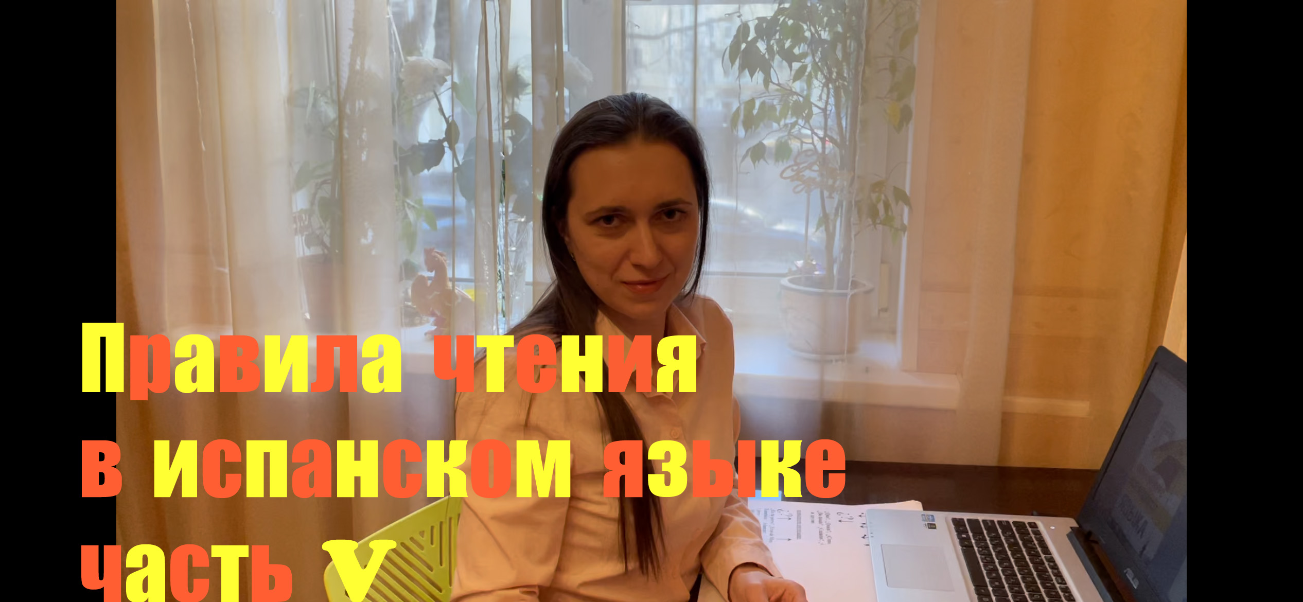 Испанский язык с нуля. Урок 5. Правила чтения в испанском языке: часть V.
