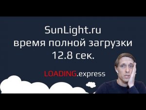46. SunLight.net — технический аудит про скорость загрузки сайта от loading.express с призами.
