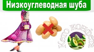 СЕЛЬДЬ ПО ШУБОЙ БЕЗ КАРТОШКИ / КЕТО-ДИЕТА / LCHF / ГОТОВИМ НА НОВЫЙ ГОД