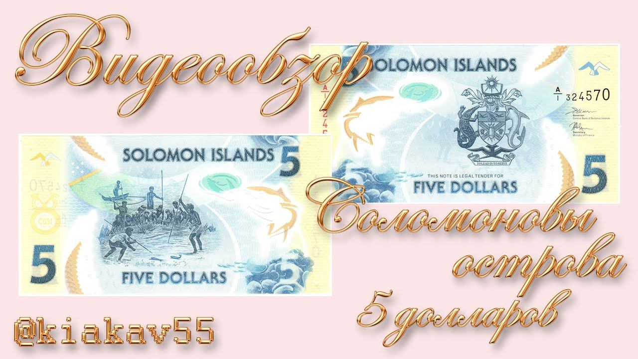Соломоновы острова 5 долларов. Обзор банкноты.
