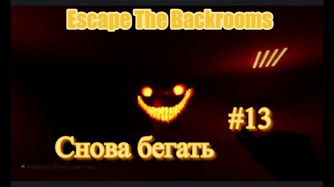 Снова бегать Escape the Backrooms Часть 13