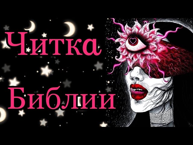19. Читка Библии / Новый Завет / От Матфея 19 глава / Амур Блэк Ижевск