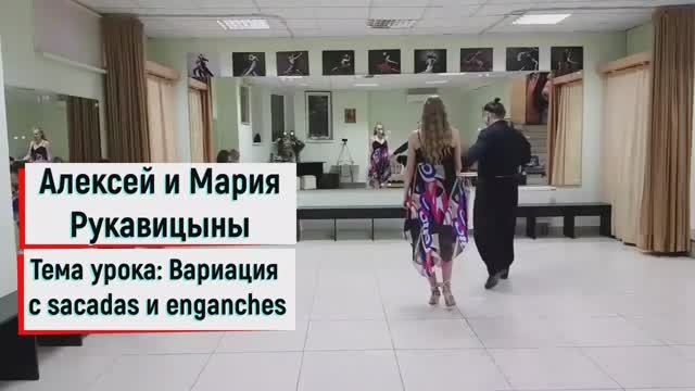 Алексей и Мария Рукавицыны. Урок танго от 10 октября 2019. "Вариация с sacadas и enganches "