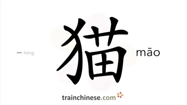 Как писать по-китайски 猫 mao кошка. Порядок черт, ключ, примеры, произношение.