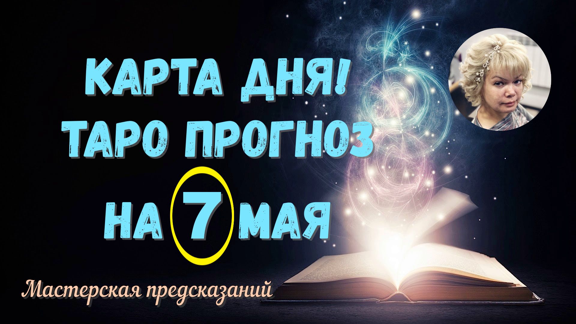 КАРТА ДНЯ! Прогноз ТАРО на 7 МАЯ 2022г. По знакам зодиака! Новое!.mp4