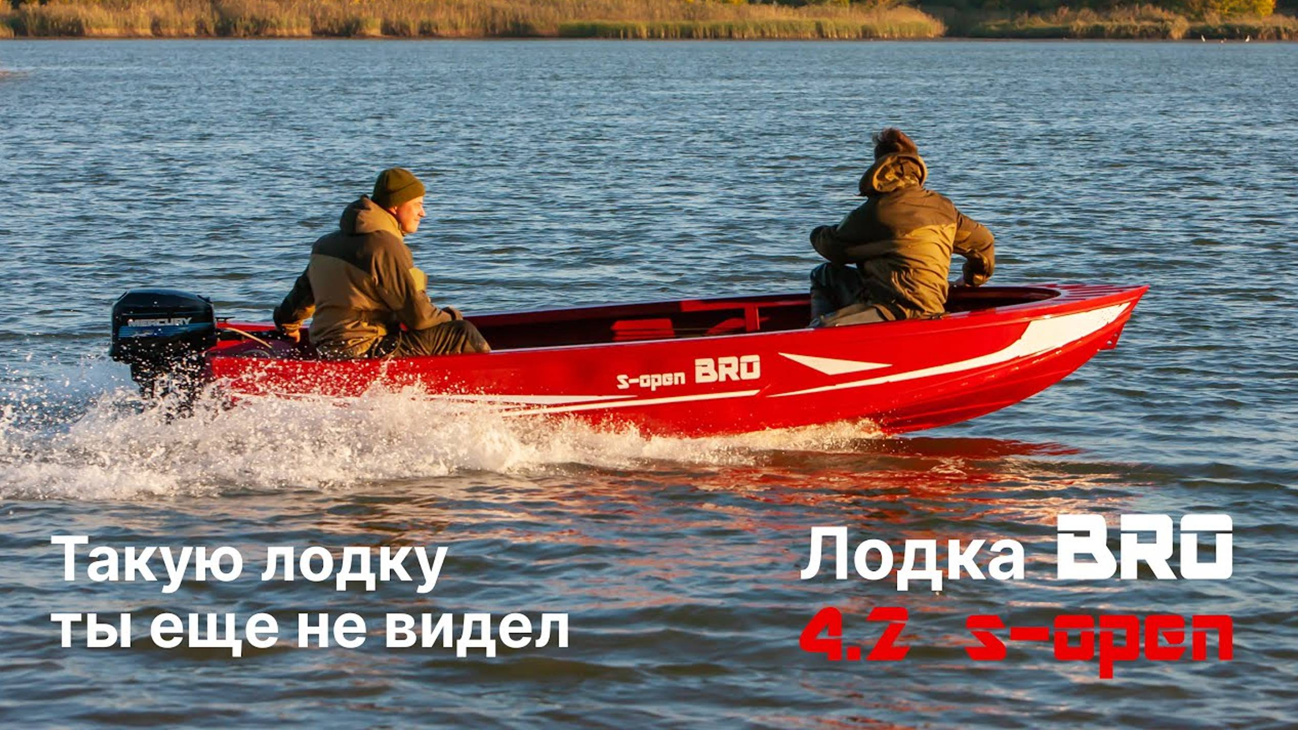 Обзор новой алюминиевой лодки BRO S-open 4.2 метра (НЕ РЕГИСТРАТ)
