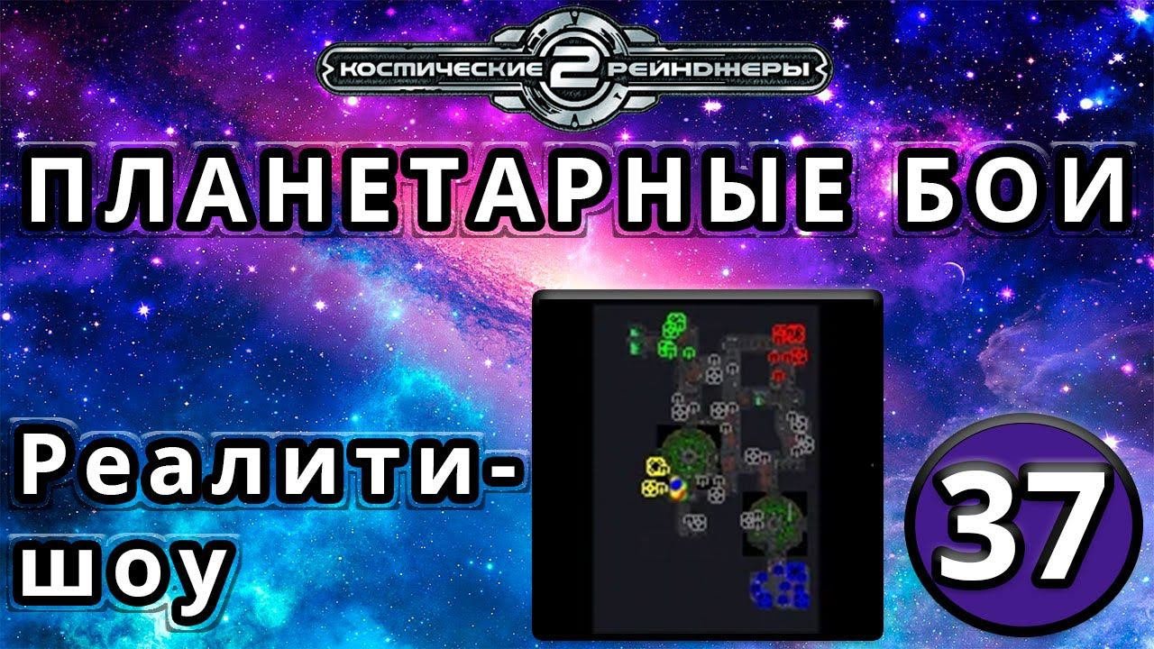 Космические рейнджеры | Планетарные бои | Миссия 37: Реалити-шоу