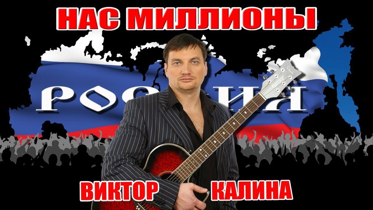 РОССИЯ, РУССКИЙ МИР! НАС МИЛЛИОНЫ!   ПЕСНЯ ЗАЛИТА ЗАНОВО.-(Виктор Калина)