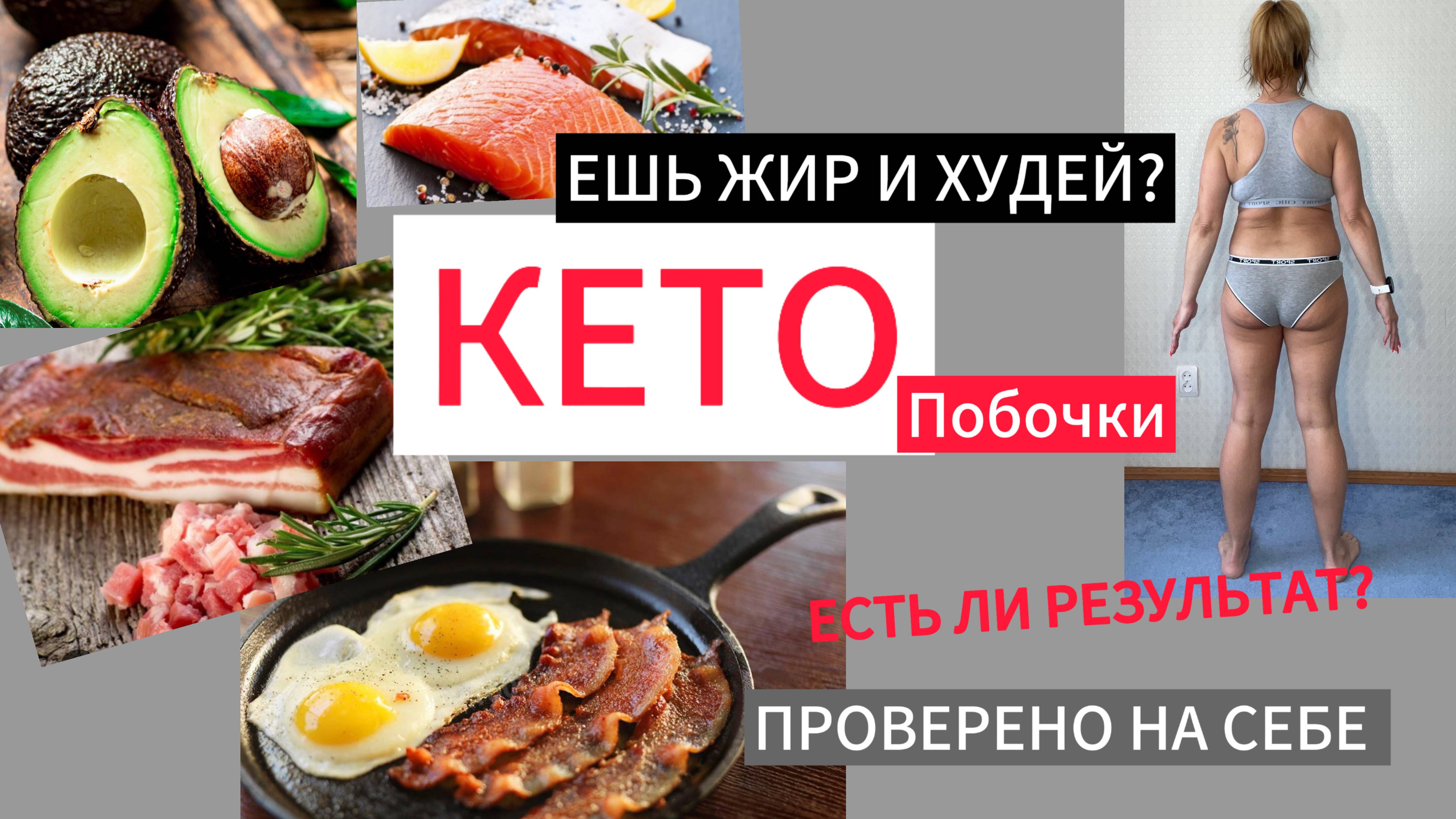 КЕТО ДИЕТА. Работает или НЕТ. Пробую на себе вторую неделю. Побочки