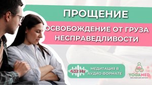 Медитация Прощение | психотехнология на частоте 432 Гц