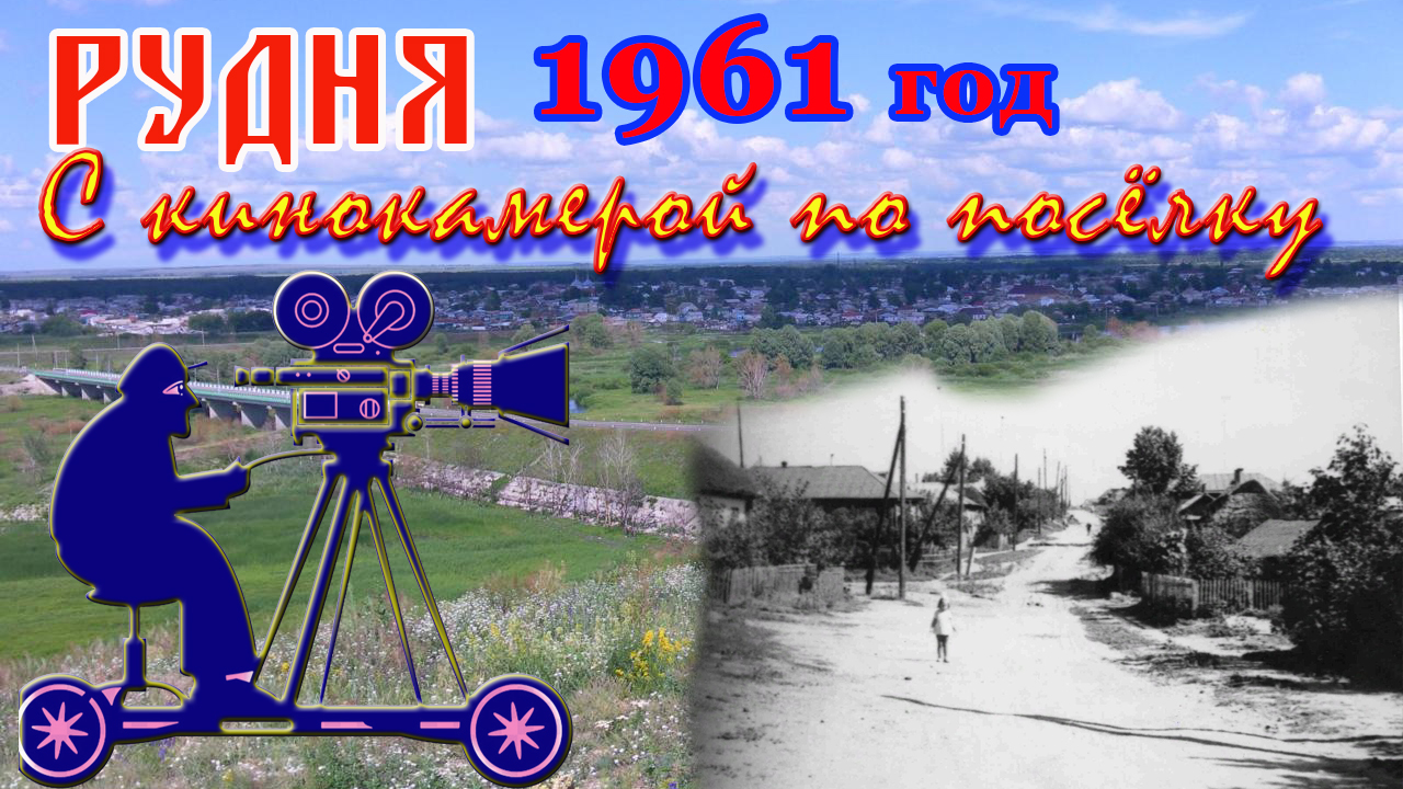 РУДНЯ 1961 год