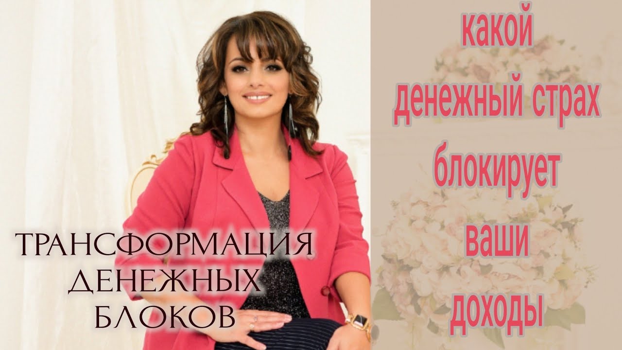 ?Какой страх блочит ваши деньги?проработка?️ выход в новый сценарий?