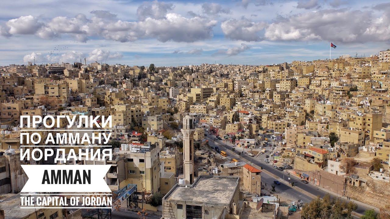 Прогулки по Амману. Иордания  Часть 1 (New 2020 year in Amman. Jordan. Part 1)