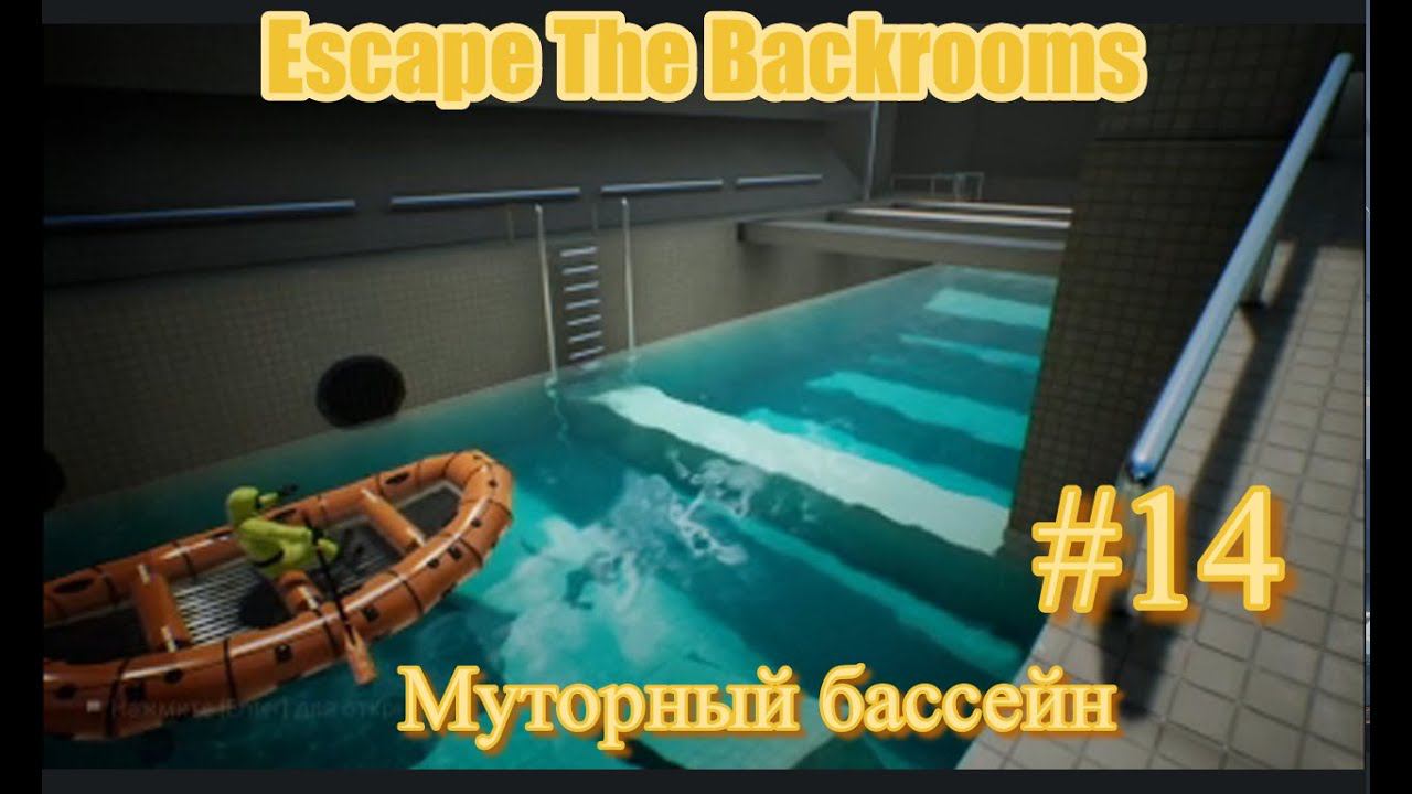 Муторный бассейн Escape the Backrooms Часть 14
