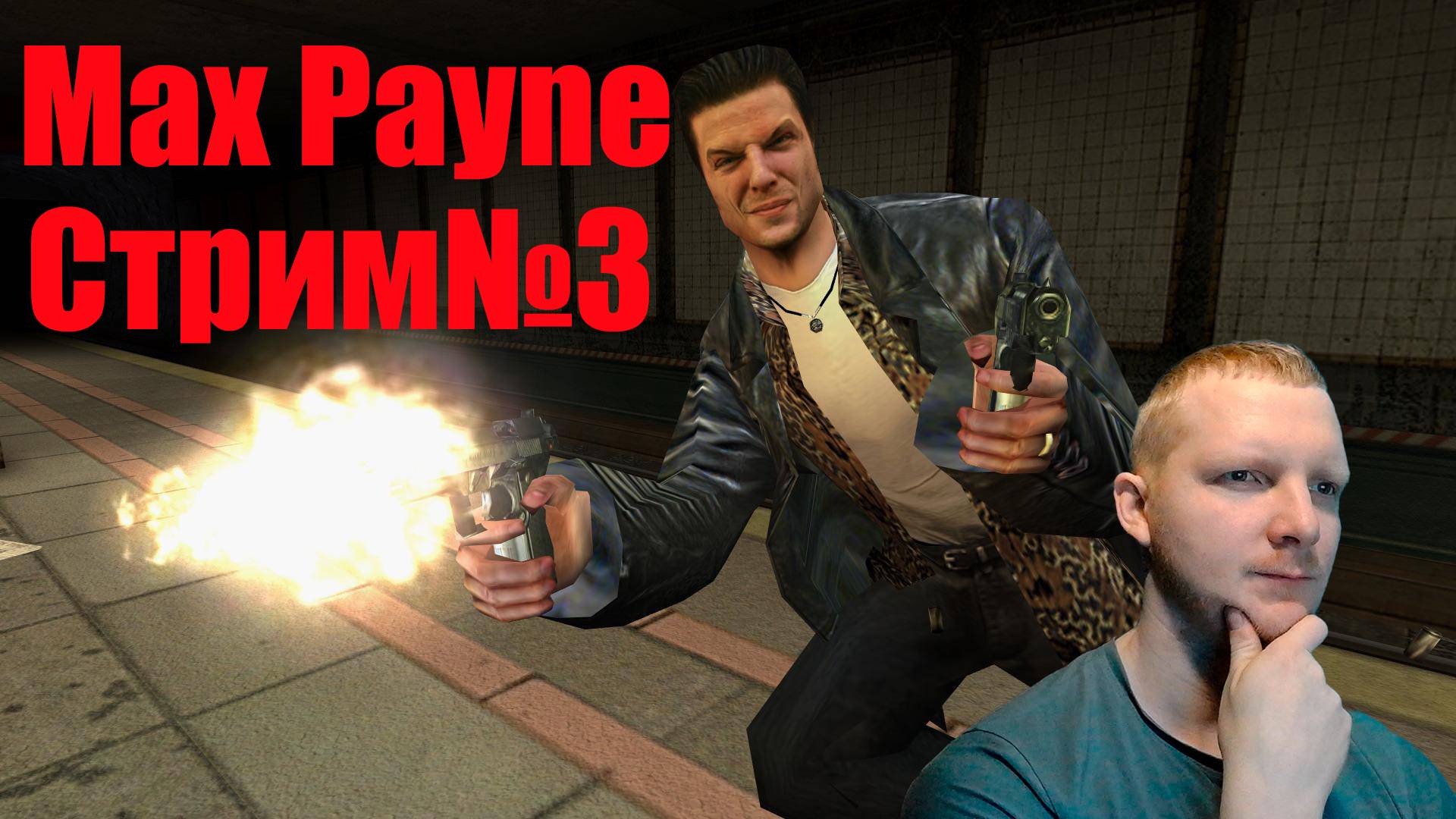 Max Payne-Стрим№3/Полное прохождение.
