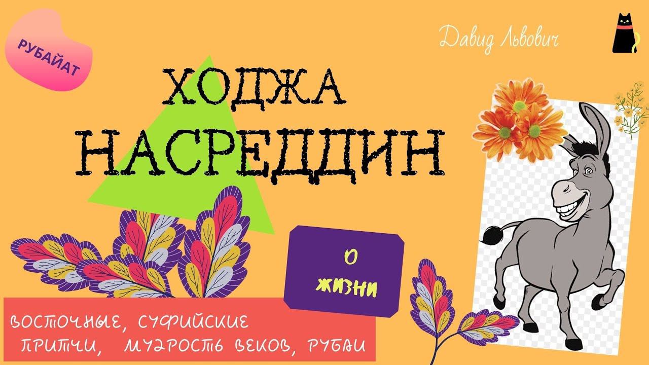 Ходжа Насреддин.  Мудрость. Как жить?