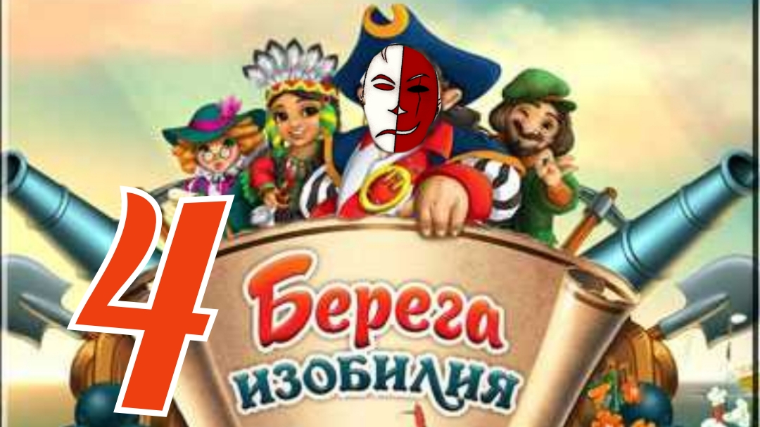 ОХРЕНЕВШИЕ УЧЕНЫЕ✓Берега изобилия #4✓