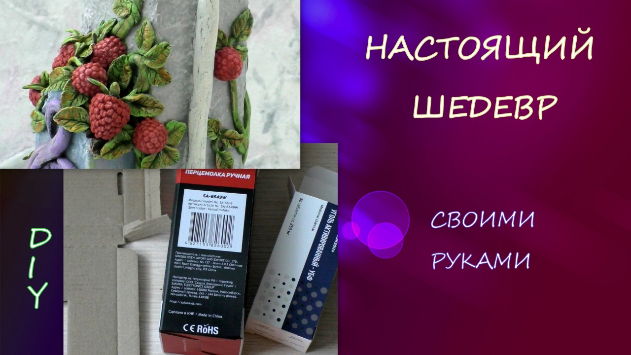 Настоящий Шедевр своими руками/A real masterpiece with your own hands/diy