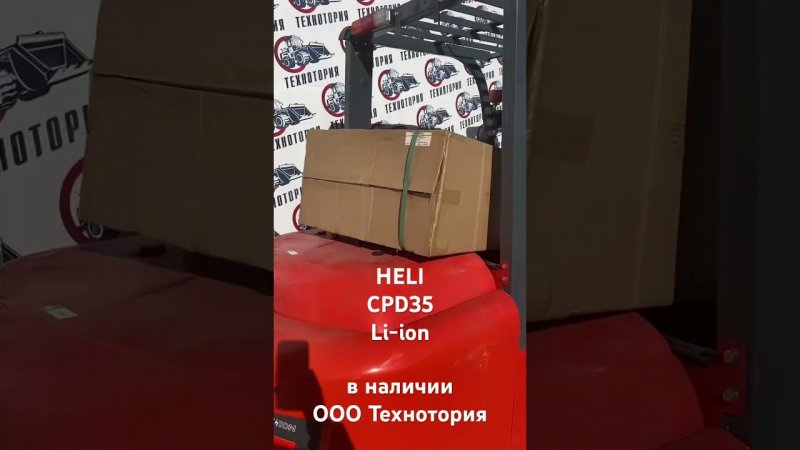 Электропогрузчик HELI CPD35 - 3.5т, 4.5м, Li-ion, вагонная мачта ZSM-450