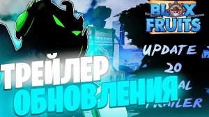 ТРЕЙЛЕР ОБНОВЛЕНИЯ в BLOX FRUITS (+ дата выхода)! | ROBLOX