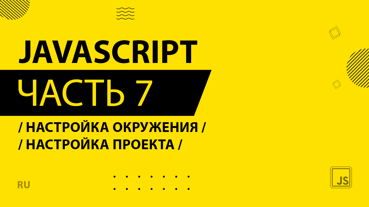 JavaScript - 007 - Настройка окружения - Настройка проекта - смотреть ...