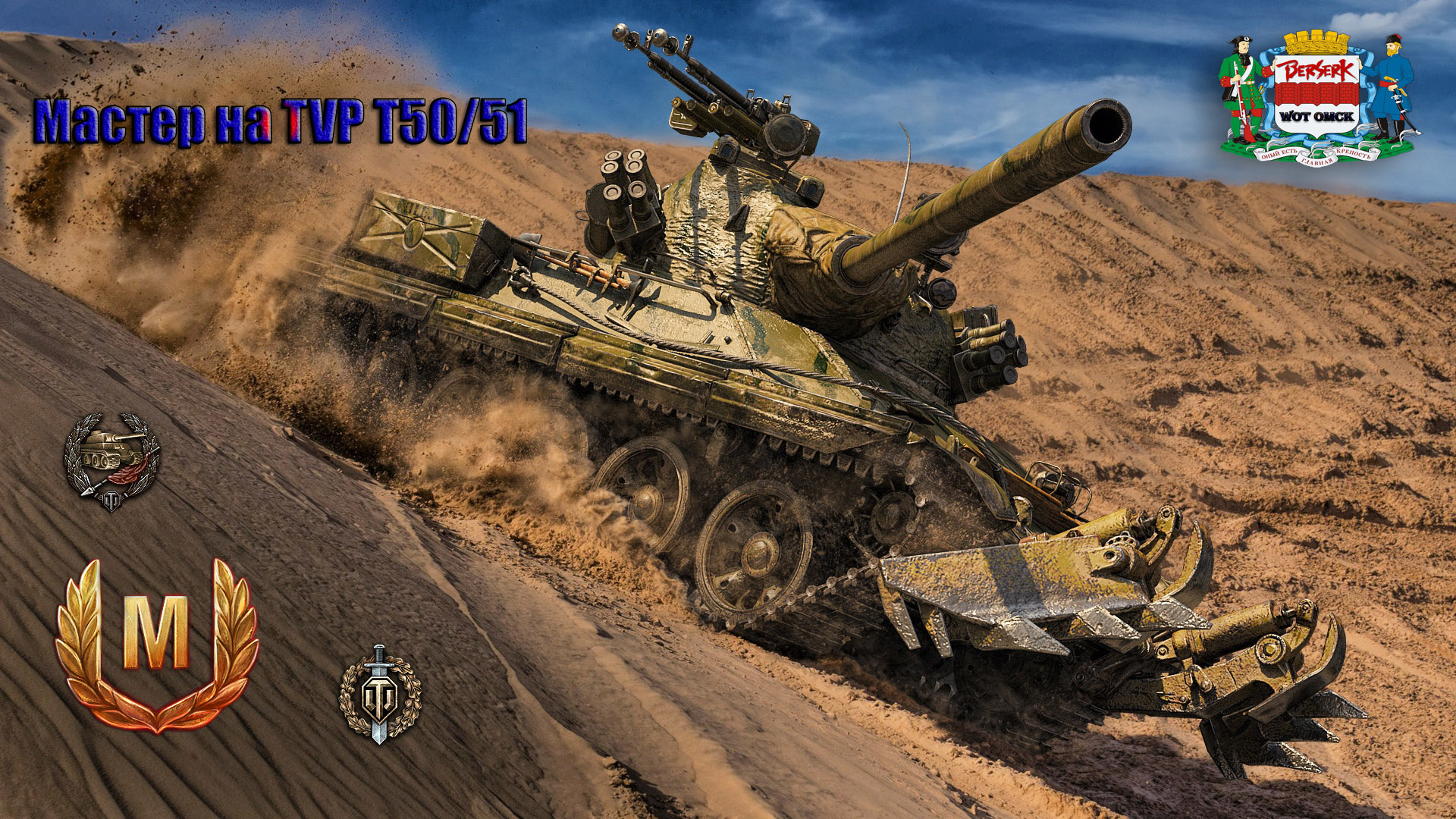 Мастер на TVP T50/51