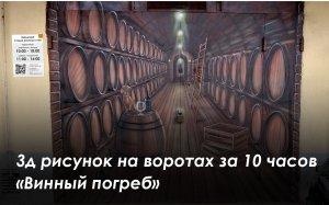 3д рисунок на воротах. Роспись гаража за 10 часов.
