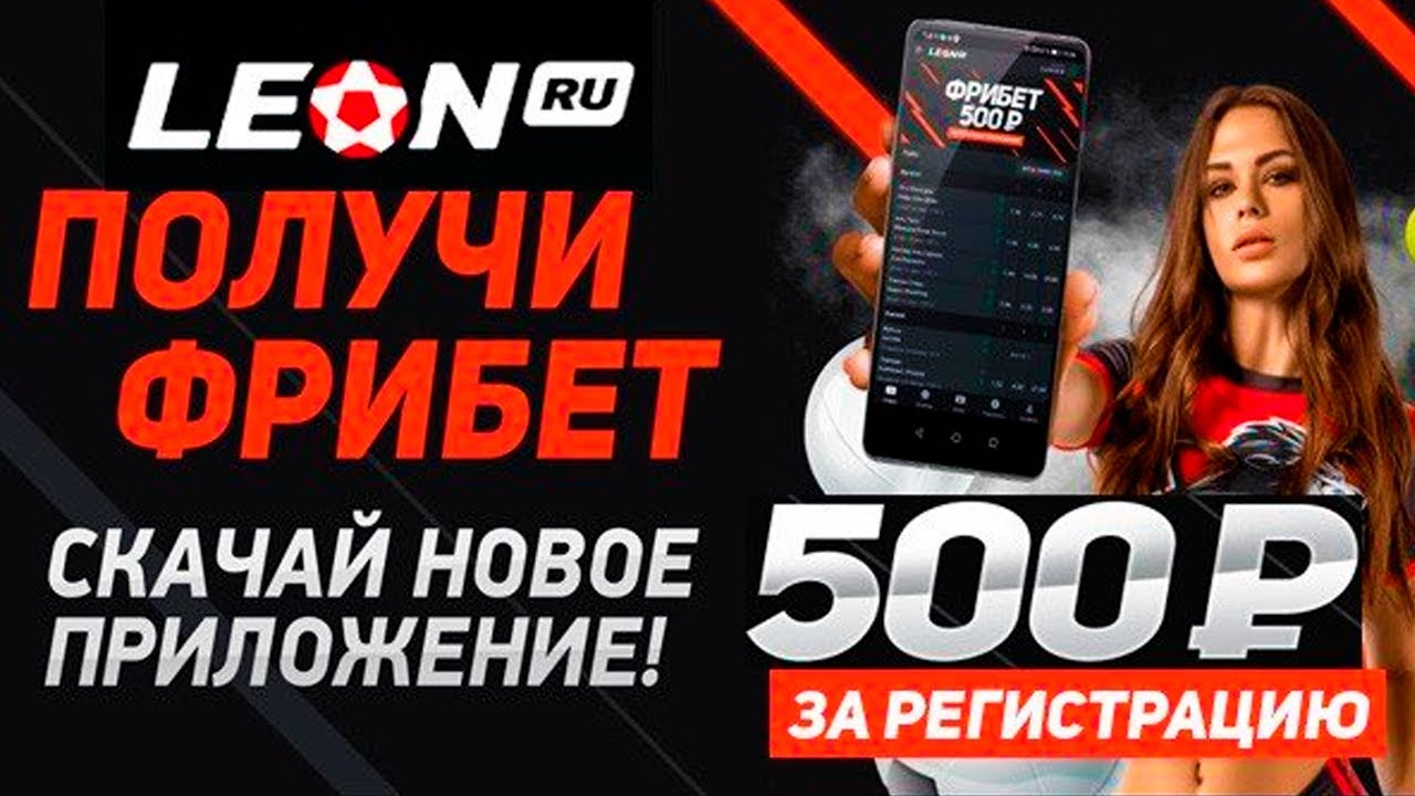 БК Леон ФРИБЕТ Без Депозита (2022) - КАК ПОЛУЧИТЬ ФРИБЕТ бк ЛЕОН? | Фрибет ЗА РЕГИСТРАЦИЮ!