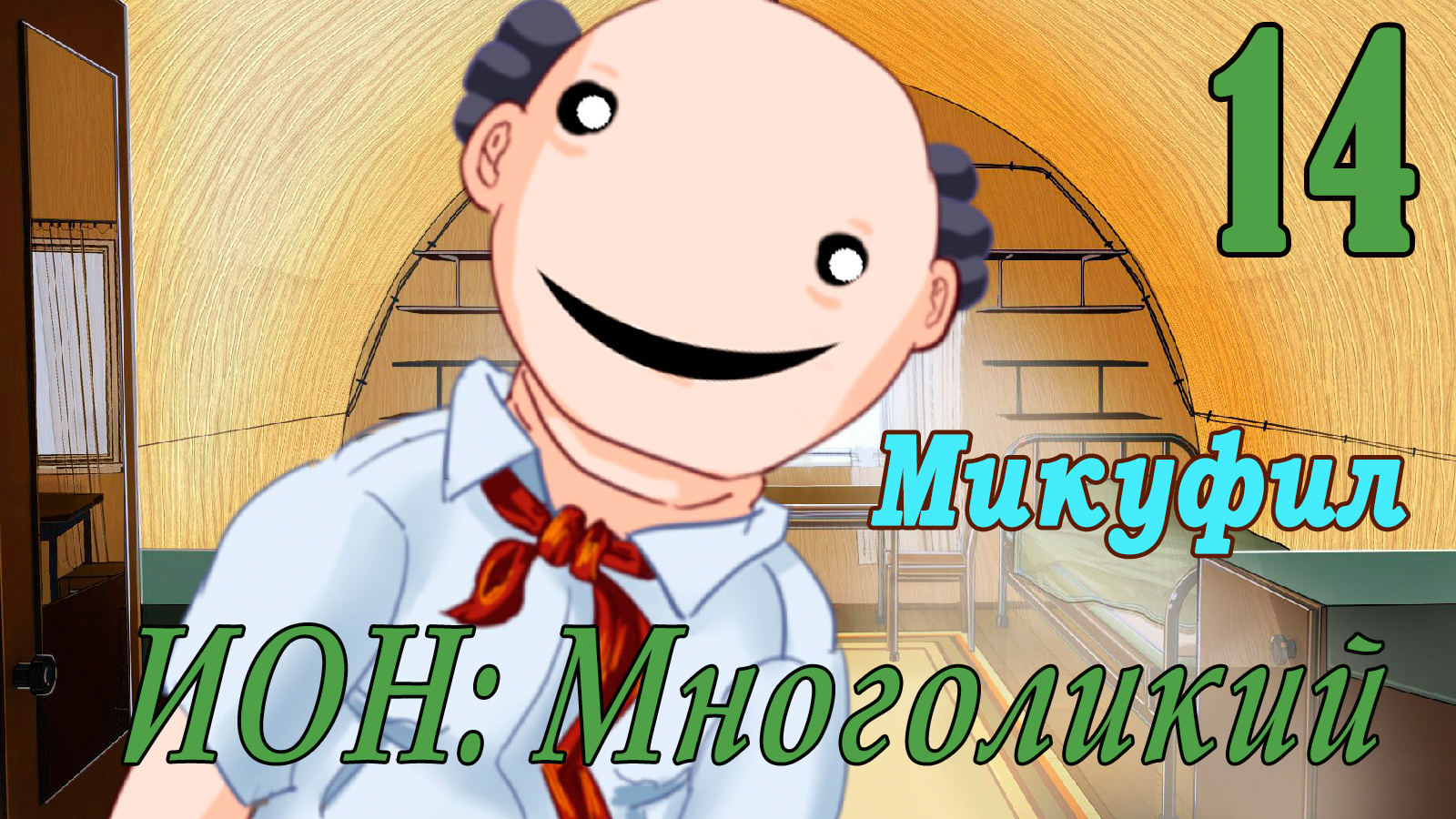 мод БЛ - Многоликий (ИОН) - Микуфил-  #14 Прости