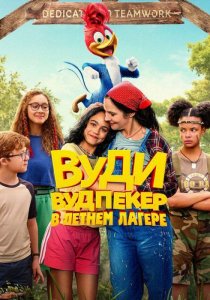 Вуди Вудпекер отправляется в лагерь | Woody Woodpecker Goes to Camp  (2024)
