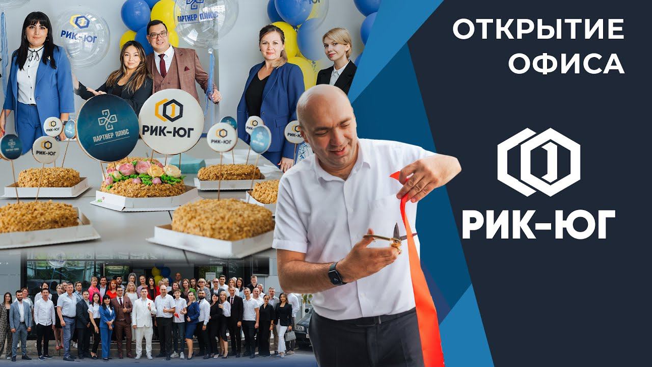 Открытие офиса "РИК-ЮГ" / 09.09.2023 // Партнер +