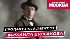 Булгаков и «Вечерняя Москва»
