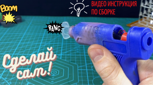3 вещи, которые Вы можете сделать дома! Газовый "пистолет", подставка под кружку и многое другое!