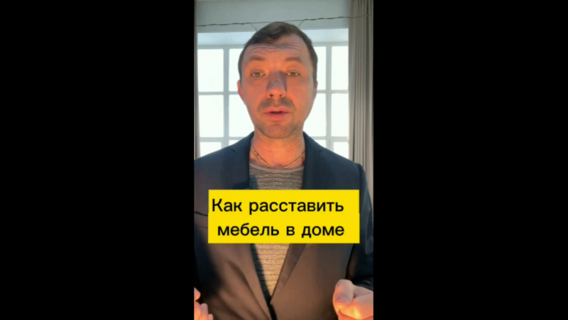 Как правильно расставить мебель в доме.