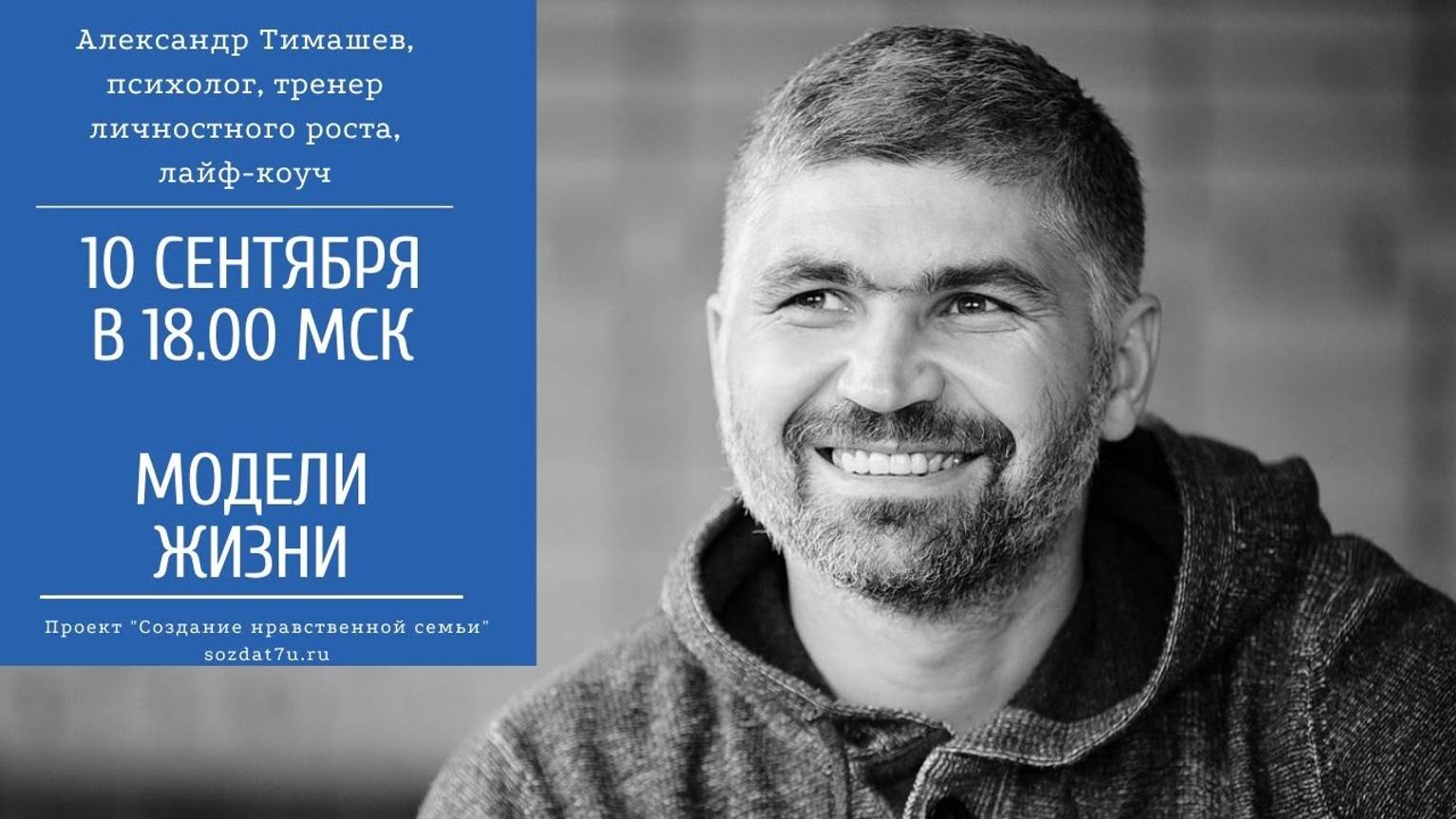 Модели жизни. Александр Тимашев