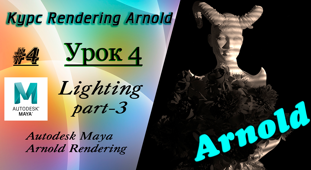 Курс Rendering Arnold. Урок 4.