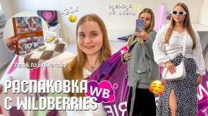 РАСПАКОВКА c WILDBERRIES/одежда на осень/покупки для дома/ товары для учёбы/BACK TO UNIVERSITY 2024
