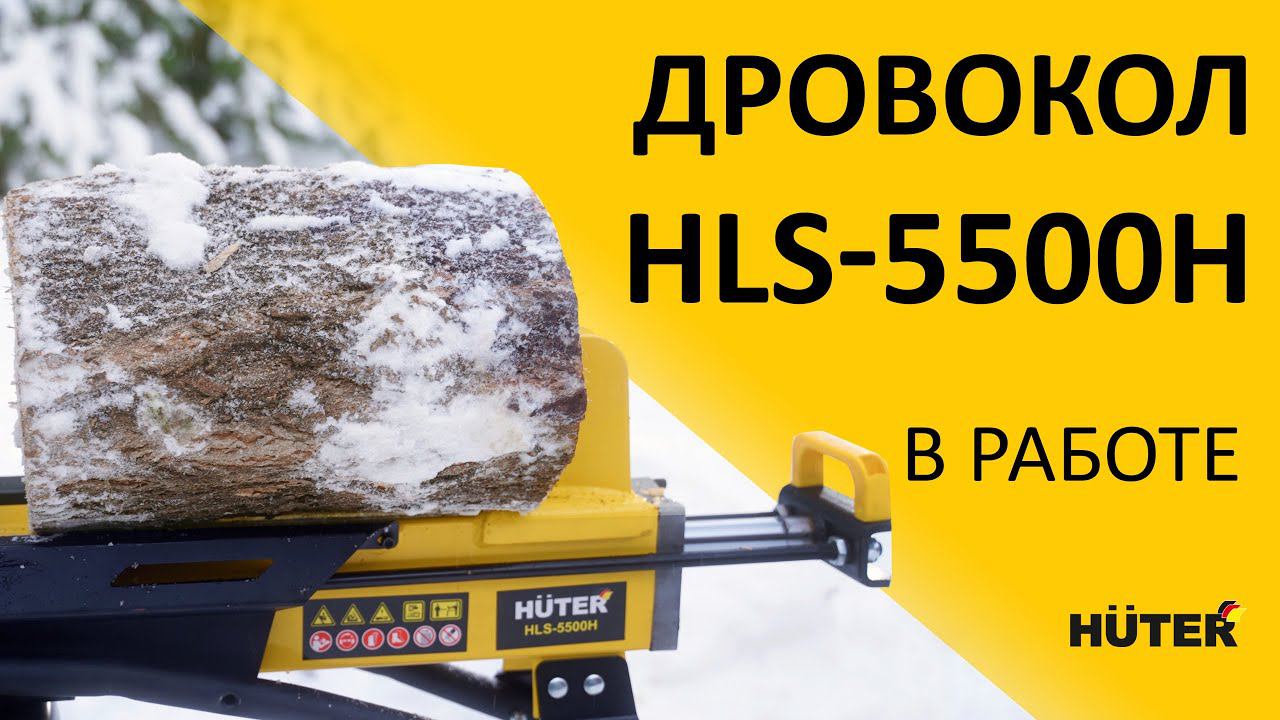 Дровокол HLS-5500H | HUTER