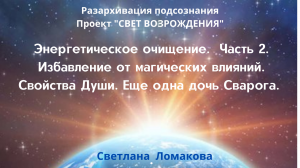 Энергетическое очищение. Часть 2. ИЗБАВЛЕНИЕ ОТ МАГИЧЕСКИХ ВЛИЯНИЙ. СВОЙСТВА ДУШИ. ДОЧЬ СВАРОГА.