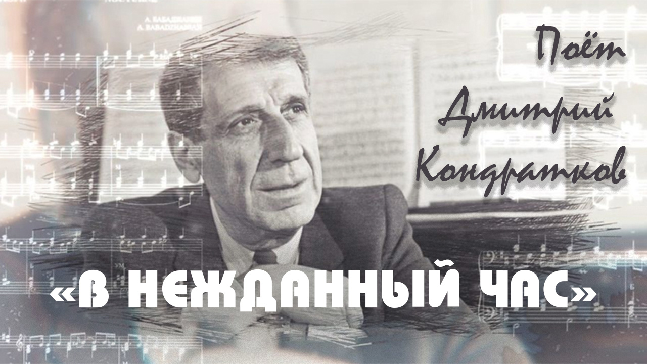 "В нежданный час",  А. Бабаджанян,  Л. Дербенёв, поёт Дмитрий Кондратков