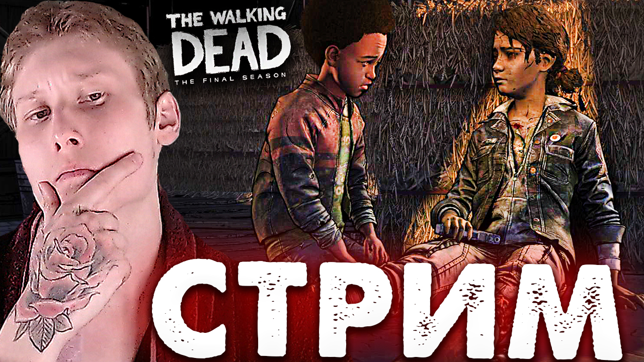 КОНЕЦ И КОНКУРС?The Walking Dead: The Final Season?БЕСПЛАТНО РАЗДАЮ СКИНЫ КС 2 И КЛЮЧИ НА ИГРЫ