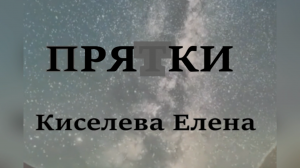 Стихотворение Прятки (автор Киселева Елена) 10.05.2020 г.Москва