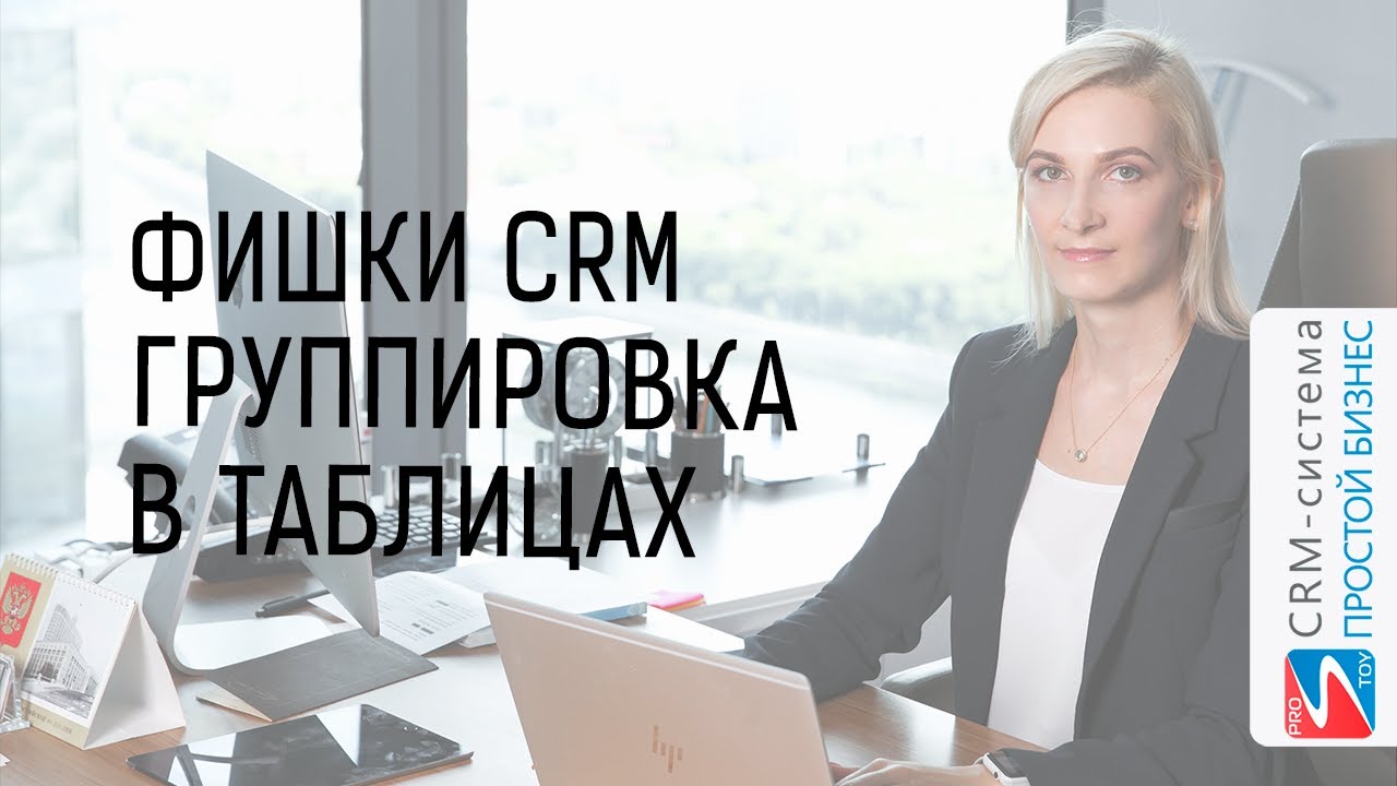 Группировка полей и работа с записями в CRM «Простой бизнес»